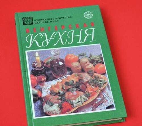 Книга "Венгерская кухня" / 1994
