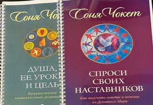 Соня чокет комплект книг