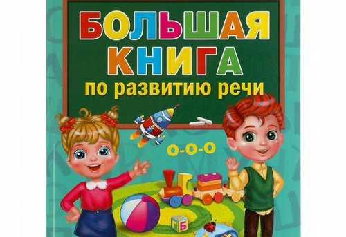 Большая книга по развитию речи. М.А.Жукова. 240х32