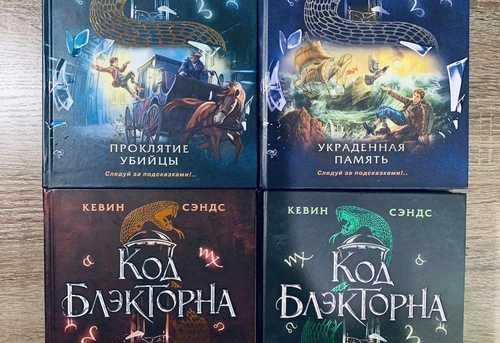 Серия книг Код Блэкторна
