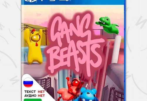 Gang Beasts (PS4, английская версия)