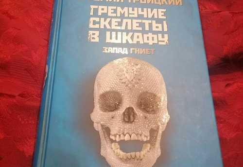 А. троицкий гремучие скелеты В шкафу 2008 год