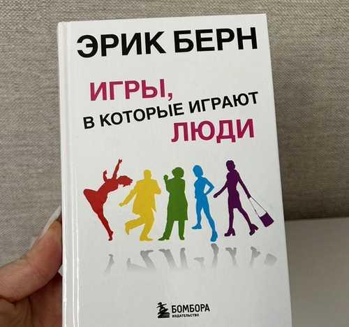 Книга "игры, в которые играют люди"