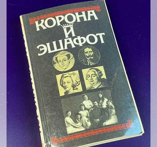 Корона и эшафот.Исторические очерки