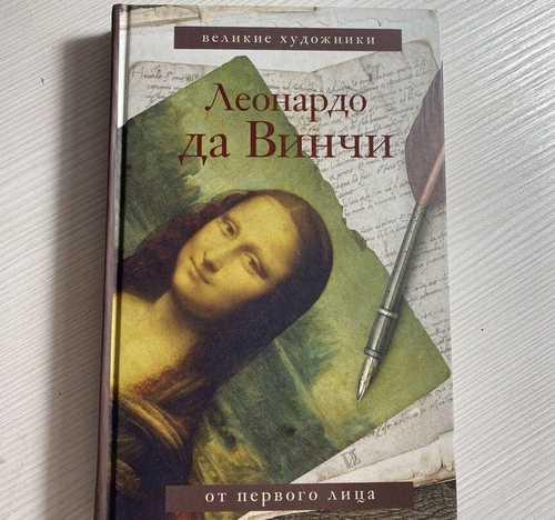 Книги Леонардо да Винчи от первого лица