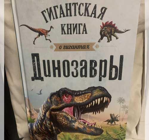 Гигантская Книга Динозавров