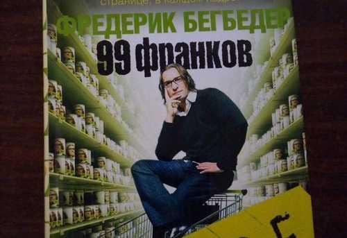 Книга Бегбедер Ф. "99 Франков"