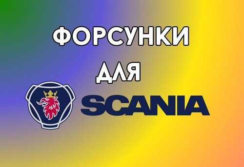 Форсунки HPI Scania Cummins