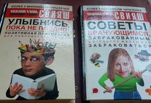 Свияш А.и Ю. 2 психологические книги