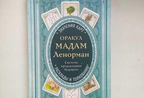 Книга "Оракул мадам Ленорман"