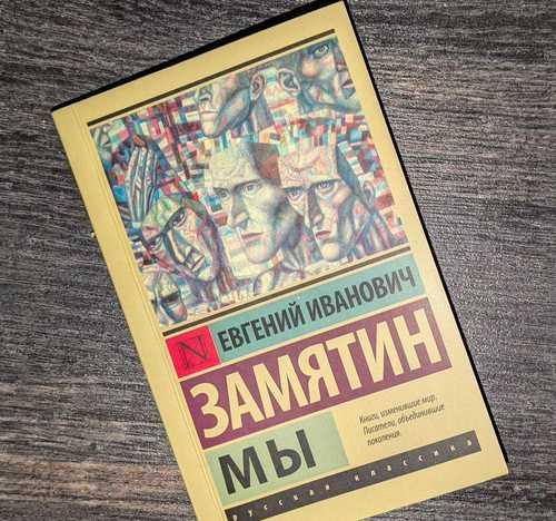 Книга Замятин Мы