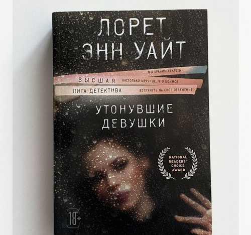 Книга детектив «Утонувшие девушки» Лорет Энн Уайт