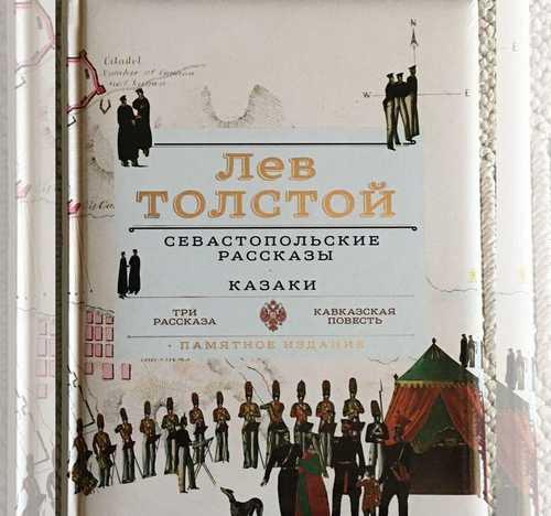 Новая нераскрытая подарочная книга Л.Н. Толстой