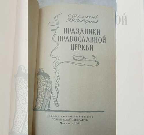 Книга атеистам:1962 г. Православные праздники