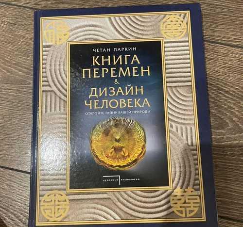 Книга перемен и Дизайн человека. Четан Паркин