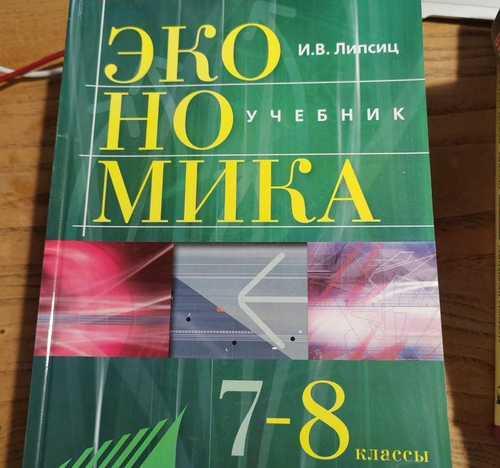 Липсиц. Учебник по экономике 7-8 класс