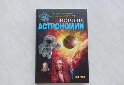 История астрономии. Энн Руни