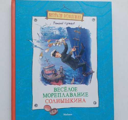 Весёлое мореплавание Солнышкина В.Коржиков