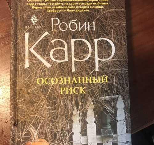 Осознанный риск робин карр