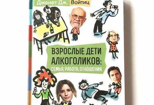 Психология Взрослые дети алкоголиков