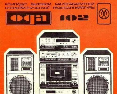 Советский мини радиокомплекс "Ода-102-стерео"