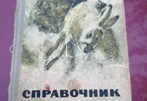 Справочник охотника 1964г