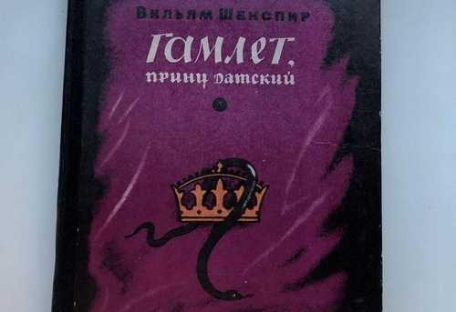 У. Шекспир "Гамлет, принц Датский"