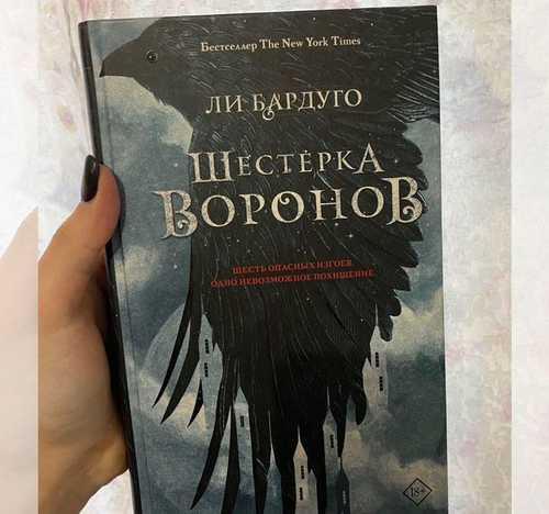 Книга шестерка воронов ли бардуго