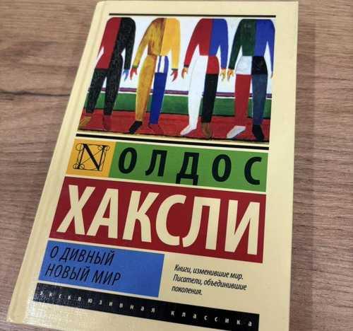 Oldos хаксли о дивный новый мир