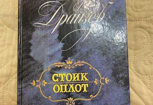 Книга: Теодор Драйзер "Стоик", "Оплот"