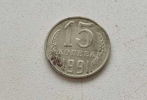 15 копеек 1991 с Л