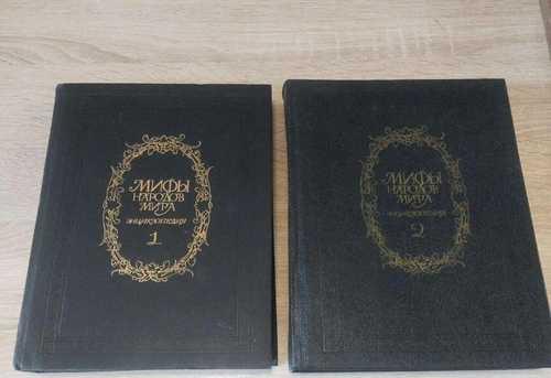 Мифы народов мира 1и 2 том