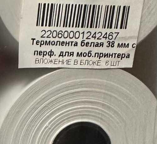 Термолента 38 мм для мобильного принтера с перф