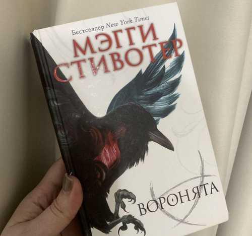 Книга "Воронята" Мэгги Стивотер