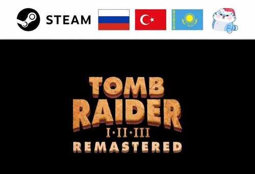 Tomb Raider 1-2-3 Remastered (Steam)