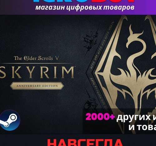 TES V: Skyrim Anniversary Edition Steam Навсегда