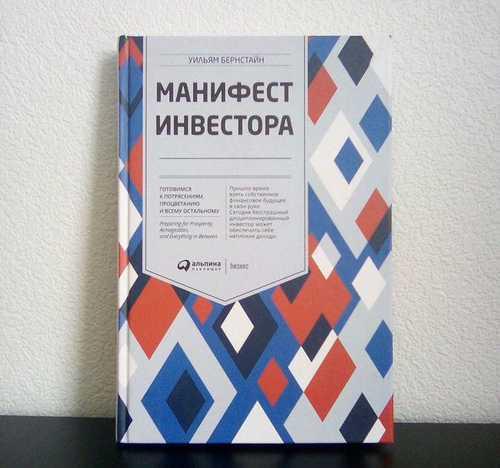 Манифест инвестора (У. Бернстайн)