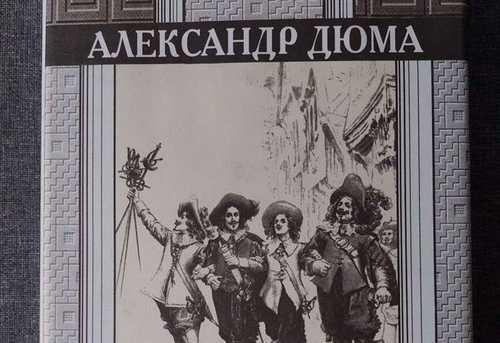 А.Дюма "Три мушкетера" подарочное издание