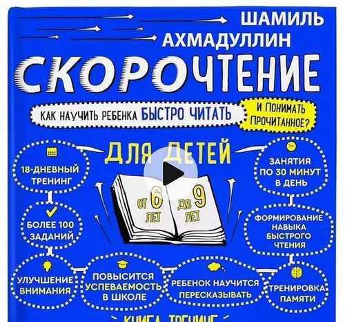 Скорочтение книга Ахмадуллин 6-9 лет