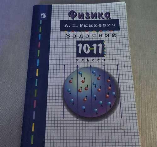 Задачник по физике Рымкевич 10-11 класс