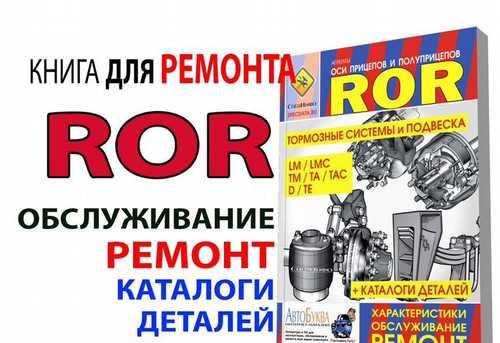 Книга Оси ROR серии LM, LMC, TM, TA, TAC, D, TE