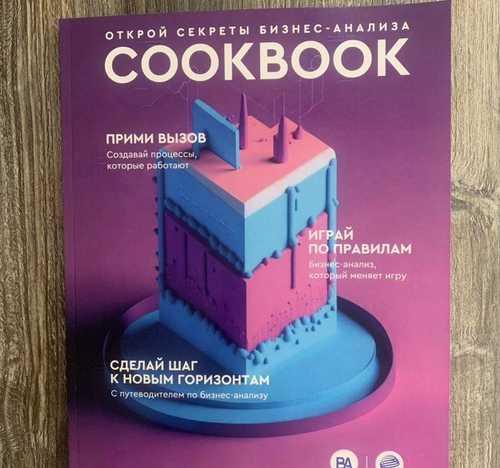 Книга Бизнес-аналитика Cookbook Газпромбанка