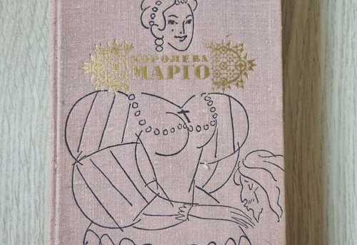 Александр Дюма - Королева Марго