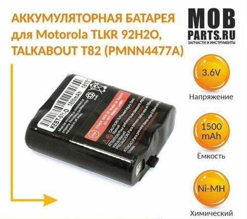 Аккумулятор Motorola tlkr 92H2O Ni-MH1500 мАч,3.6V