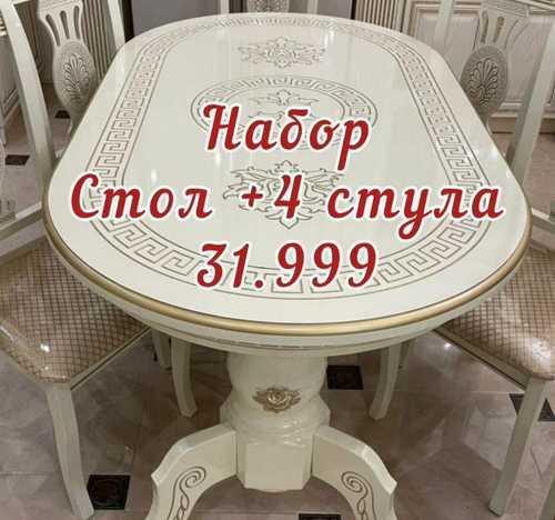 Стол и стулья новые