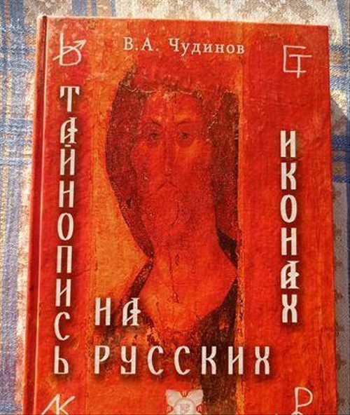 В. А. Чудинов " Тайнопись на русских иконах"