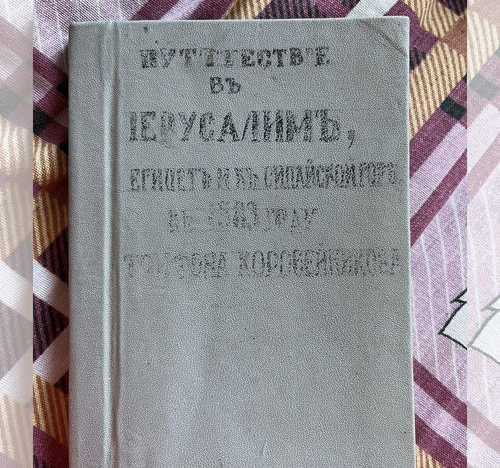 Путешествие в Иерусалим, Египет и к Синайской горе