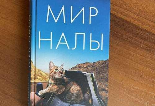 Книга мир налы