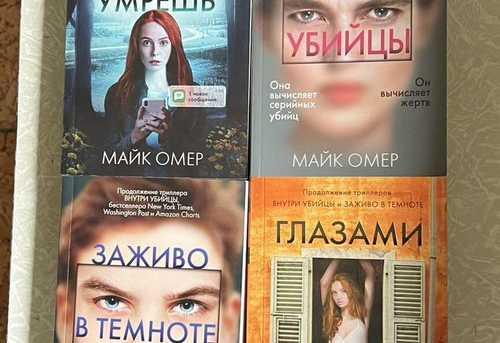 Серия книг Майк Омер Внутри убийцы