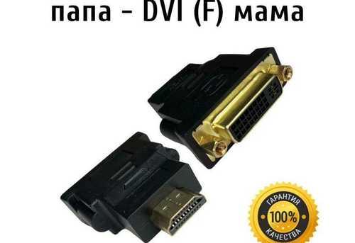 Переходник hdmi (M) папа - DVI (F) мама